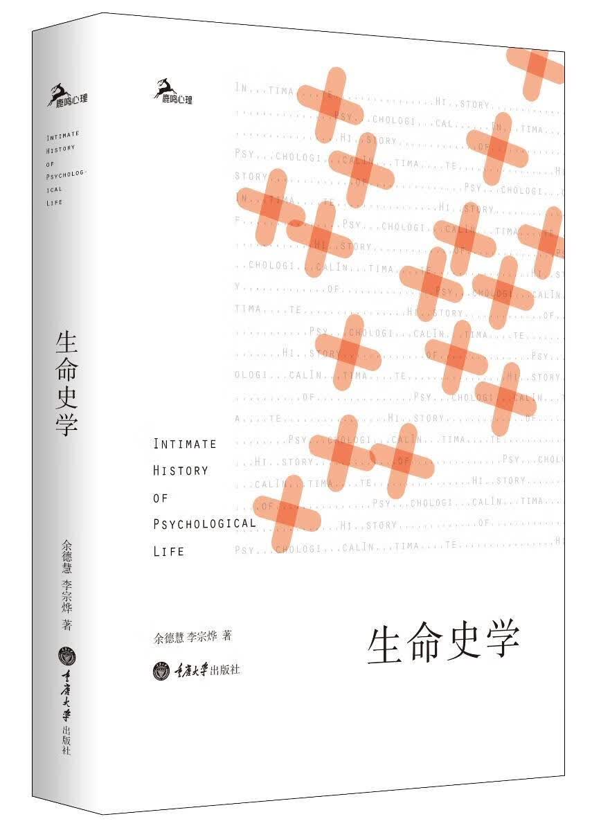 生命史学余德慧重庆大学出版社9787562497684 心理学书籍