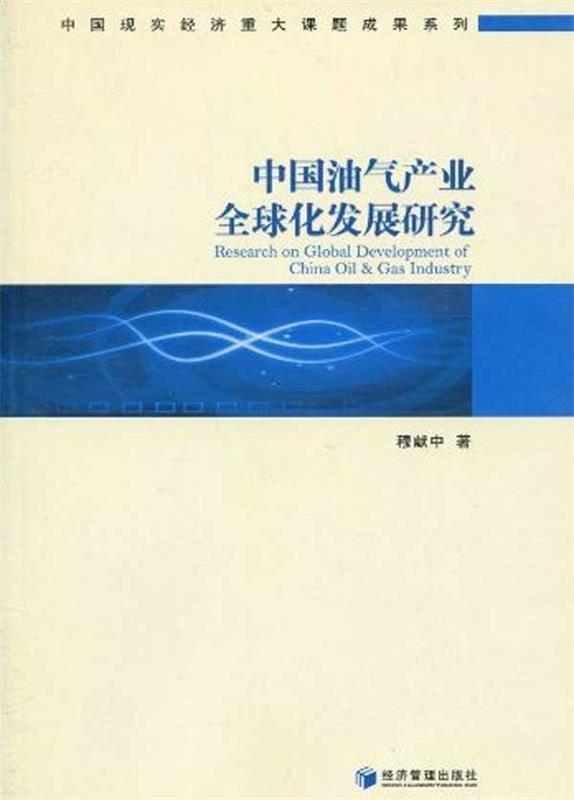 中国油气产业全球化发展研究