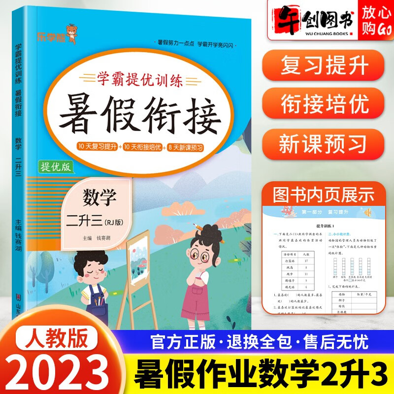 2023新版小学二升三年级暑假衔接学霸提优训练暑假作业复习预习语文数学人教小学生练习题暑期培训教材巩固 【2升3年级】数学人教版