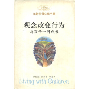观念改变行为:与孩子一同成长