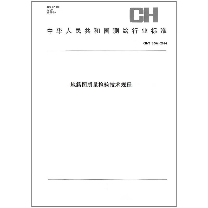 CH/T5004-2014 地籍图质量检验技术规程