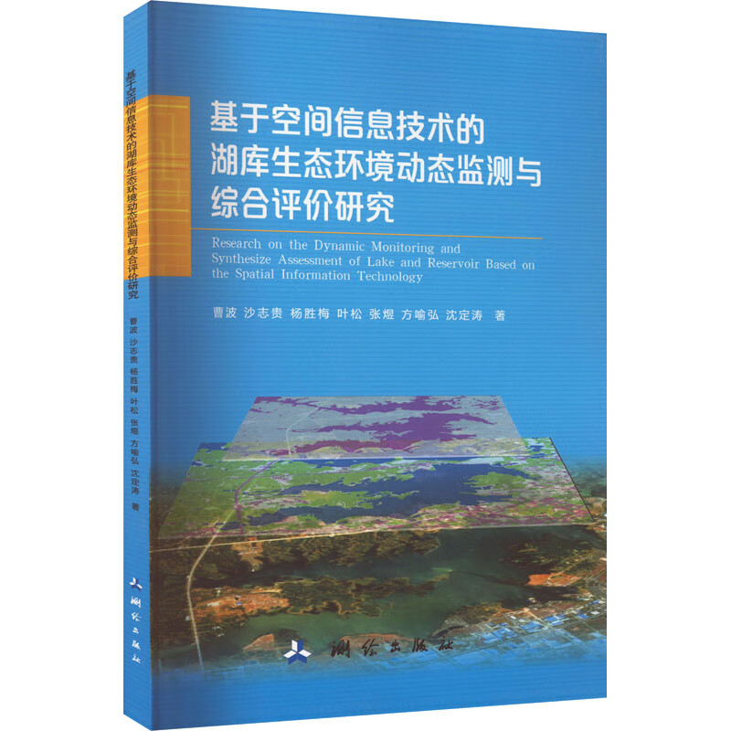 基于空间信息技术的湖库生态环境动态监测与综合评价研究