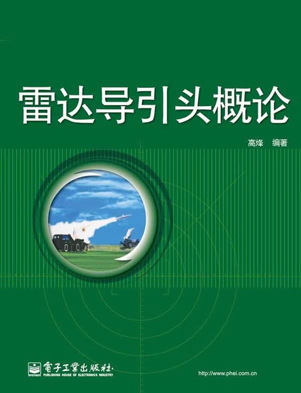 包邮》 雷达导引头概论 高烽编著 9787121121616