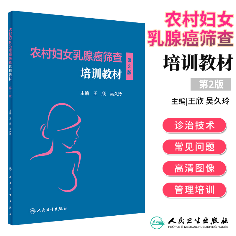 农村妇女乳腺癌筛查培训教材（第2版） 人民卫生出版社