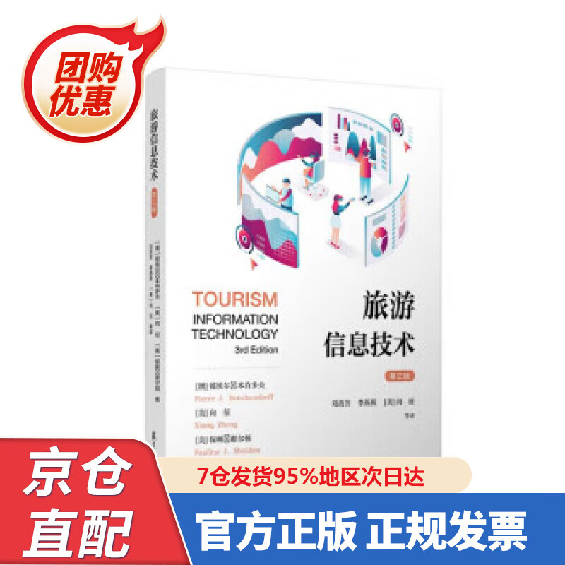 【新书】旅游信息技术（第三版） 向征,李燕燕 978730962783 复旦大学出版社