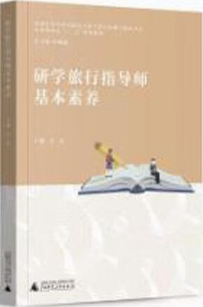 研学旅行指导师基本素养 李杰主编 广西师范大学出版社