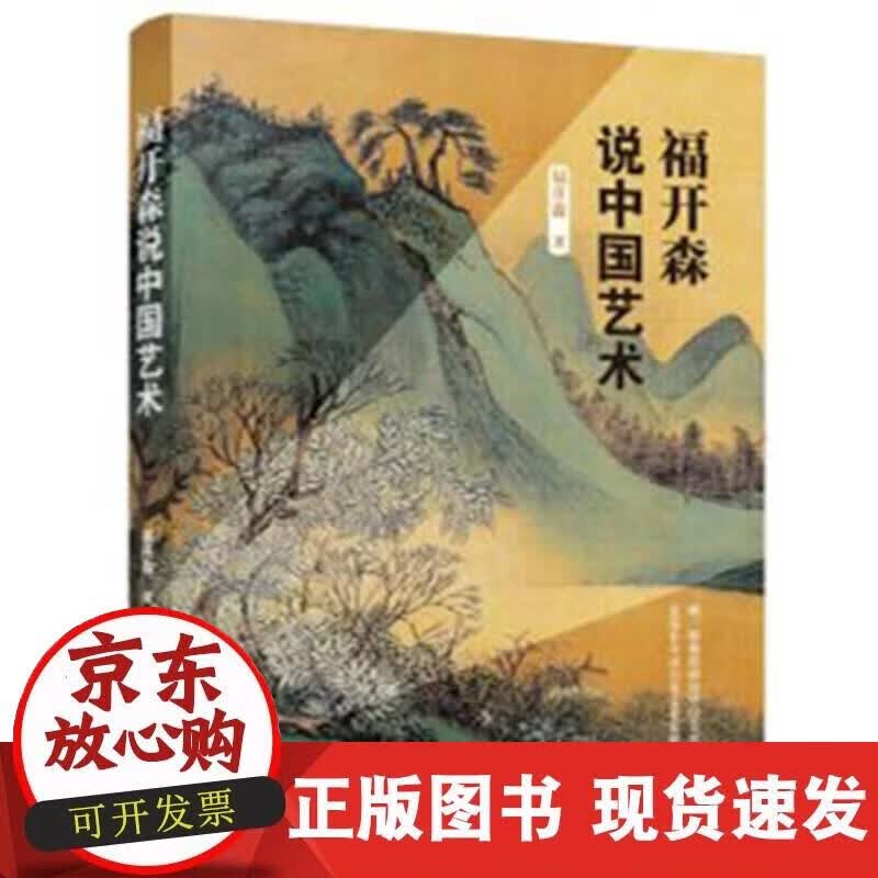 【现货】福开森说中国艺术
