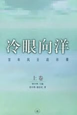 冷眼向洋：百年启示录下