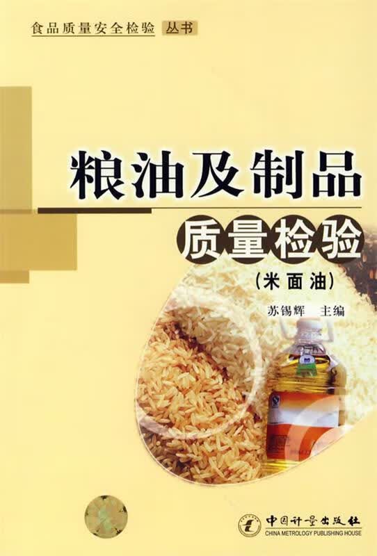 粮油制品质量检验【好书，下单速发】