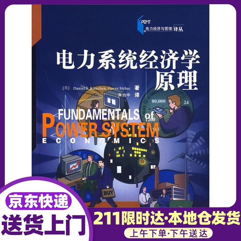 电力经济学原理 (英)丹尼尔,(英)戈兰 著,朱治中 译 中国电力出版社