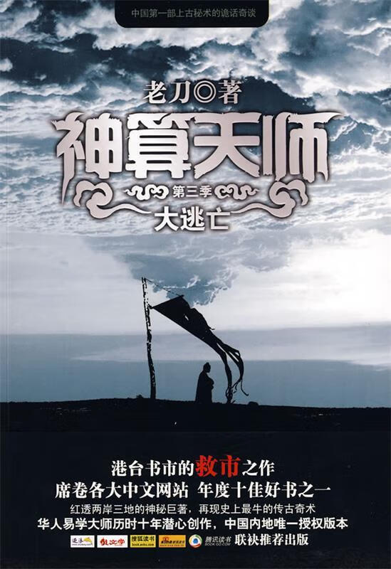 神算天师第三季·大逃亡 老刀 著 珠海出版社