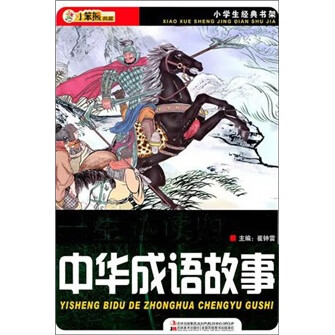 【书】一生的中华成语故事