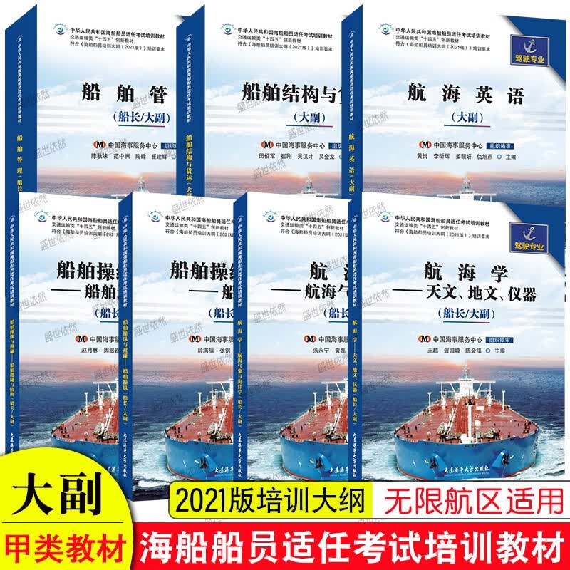 甲类大副教材(7本)无限航区驾驶专业海船船员适任考试培训教材 航海英语 船舶管理航海学 船舶结构与货运船舶操纵 船舶避碰与值班