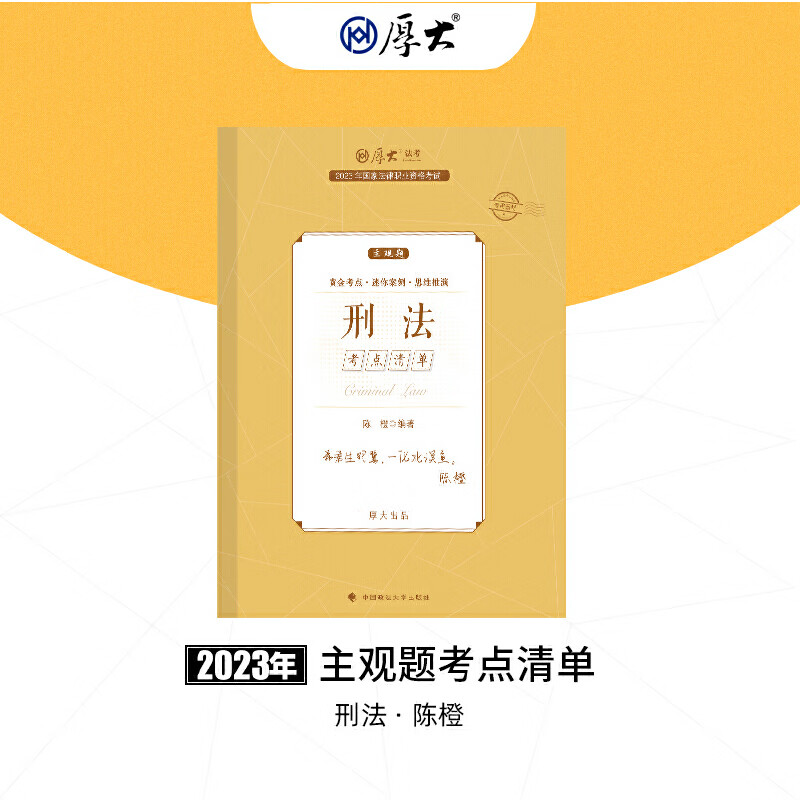 现货 厚大法考2023 主观题考点清单刑法 陈橙法考主观题备考 司法考试