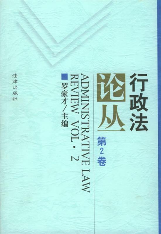 行政丛 罗豪才 主编【书】