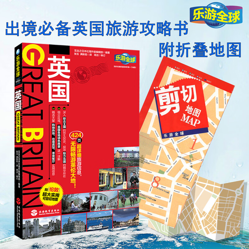 乐游-英国 地图旅游攻略 英国伦敦旅行书籍 旅游自助游书籍 英国旅游指南 攻略一本通美食地图风景名胜