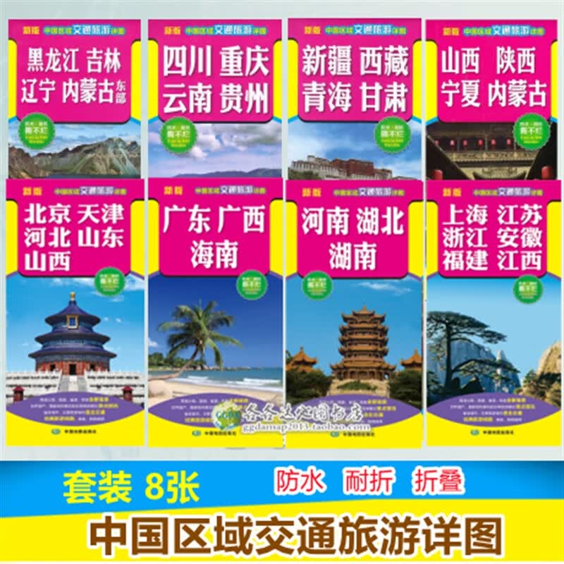 2022新版中国区域交通旅游详图 套装8张全国区域交通旅游地图折叠