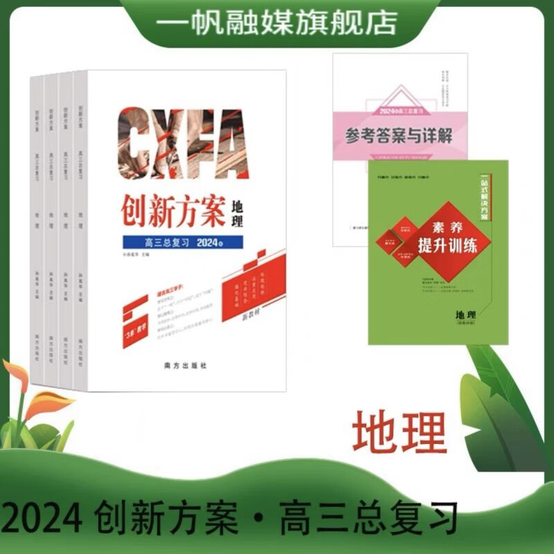 2024创新方案高三总复习语文数学英语物理化学生物政治历史地理新教材新高考版本配套人教版部编版 地理人教版人教版【新教材新高考】
