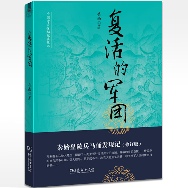 复活的军团：秦始皇陵兵马俑发现记(修订版)