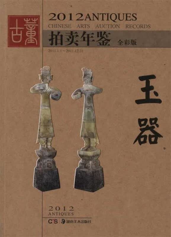 2012-玉器-古董拍卖年鉴-全彩版【，放心购买】