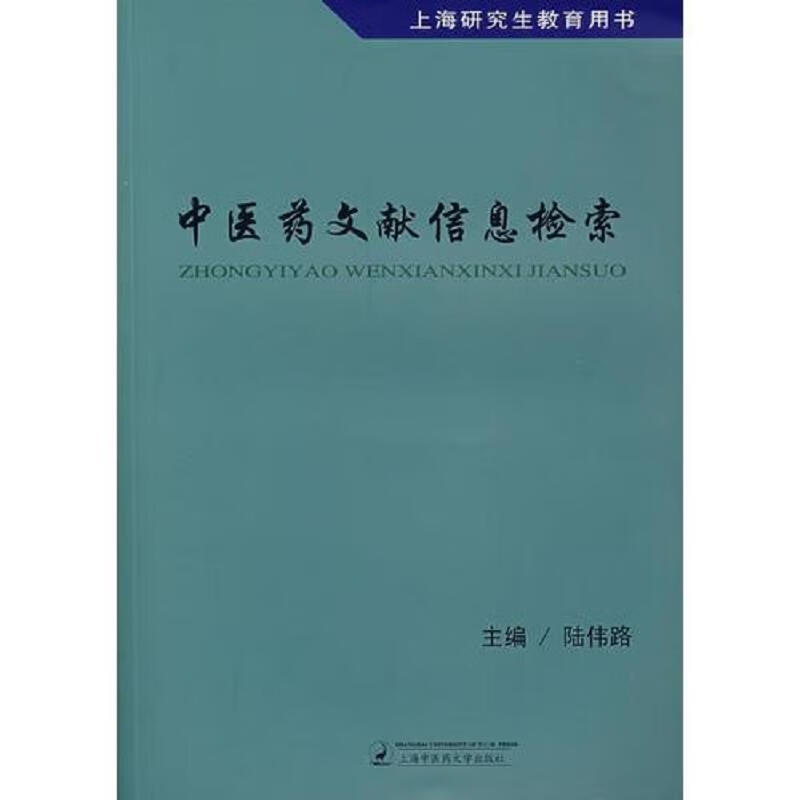 中医*文献信息检索
