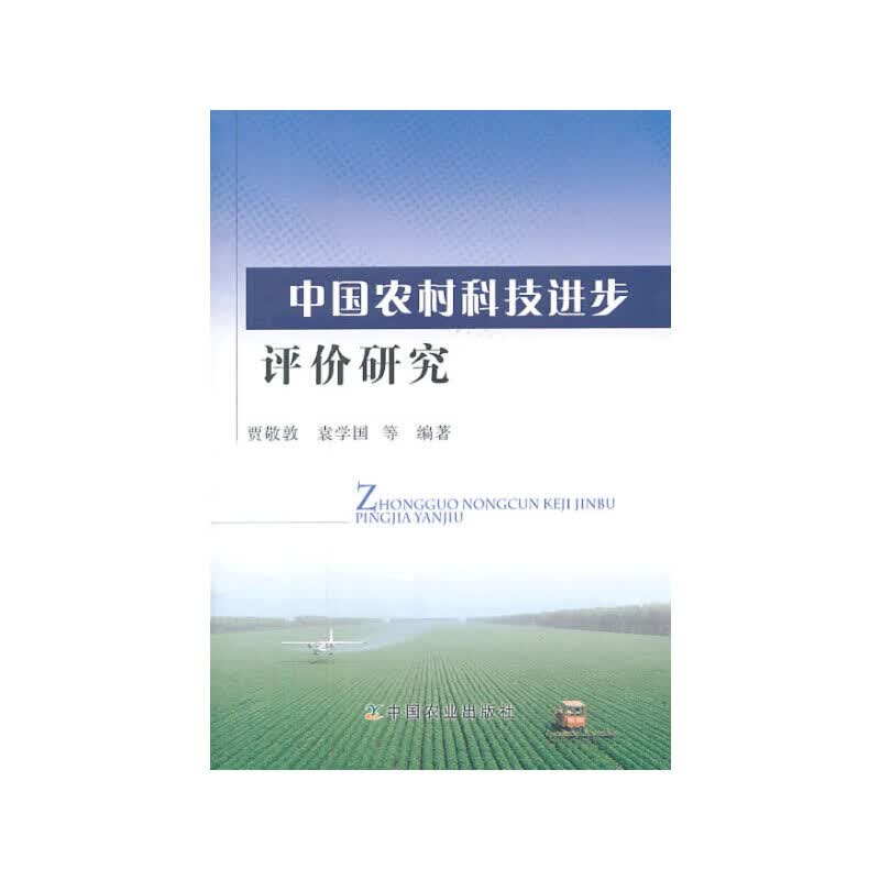 中国农村科技进步评价研究