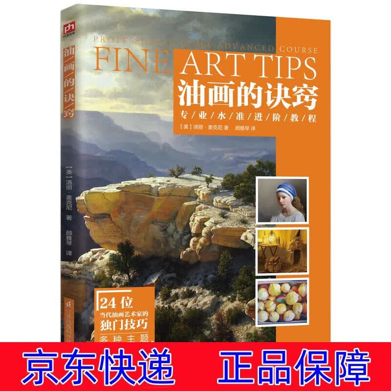油画的诀窍 油画技法类书籍 油画的诀窍