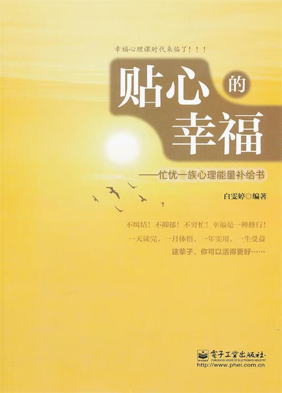 【现货】贴心的幸福—忙忧一族心理能量补给书