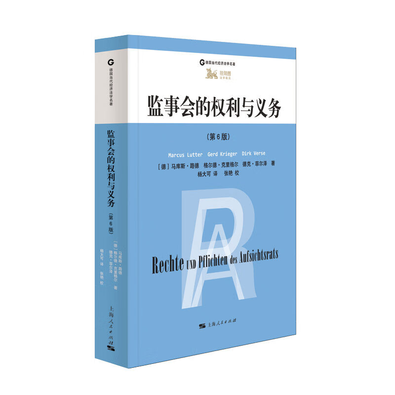 监事会的权利与义务9787208161153