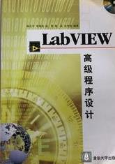 LabVIEW高级程序设计