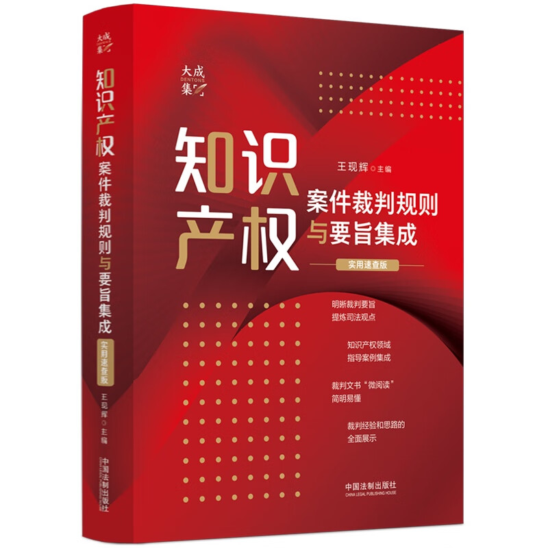 知识产权案件裁判规则与要旨集成：实用速查版