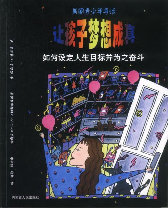 让孩子梦想成真