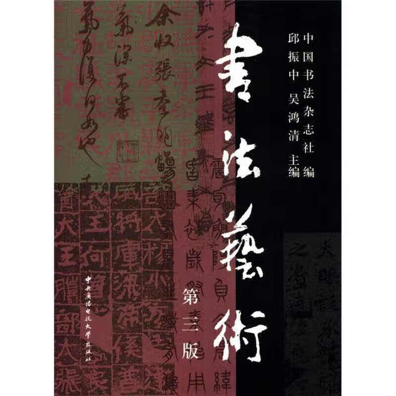 书法艺术 3 中国书法杂志社【好书，下单速发】