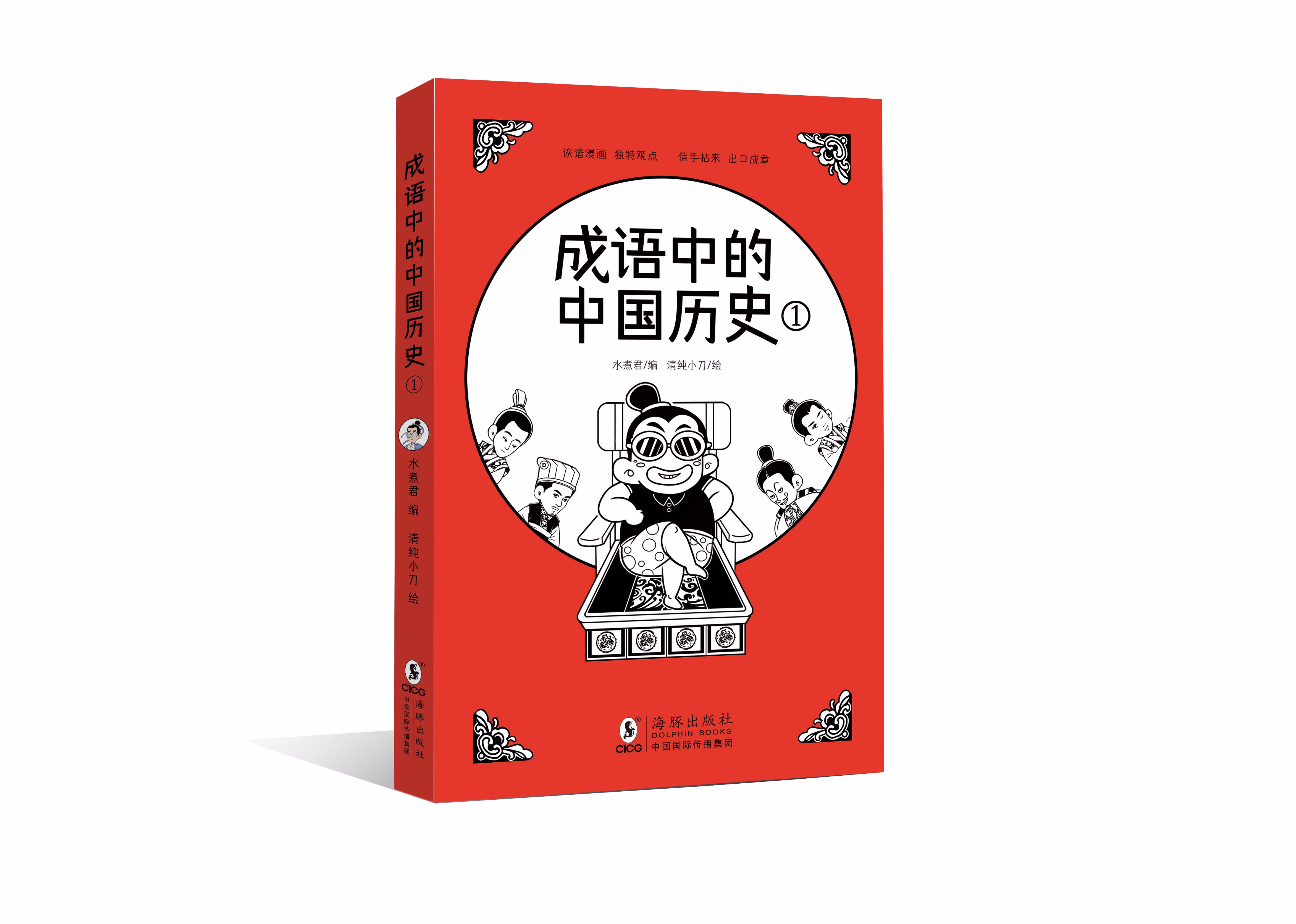 成语中的中国历史1