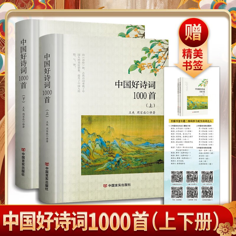 中国好诗词1000首上下册 古诗词 注释解析译文 唐诗宋词元曲鉴赏 中国古代文学常识诗词大会全集中国古典文学书籍畅销