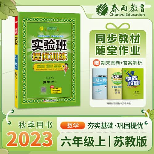2023版 六年级上册配苏教版数学实验班提优训练江苏专用小学教辅练习册同步教材基础提优训练天天练课
