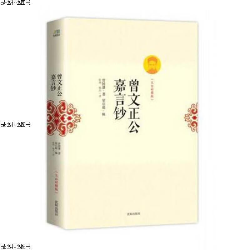 曾文正公嘉言钞(文白对照版)