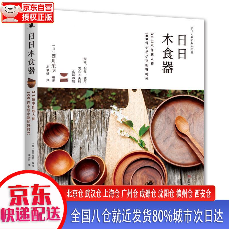 【现货】日日木食器：31位木作职人和300件手感小物的好时光 [日]西川荣明 河南科学