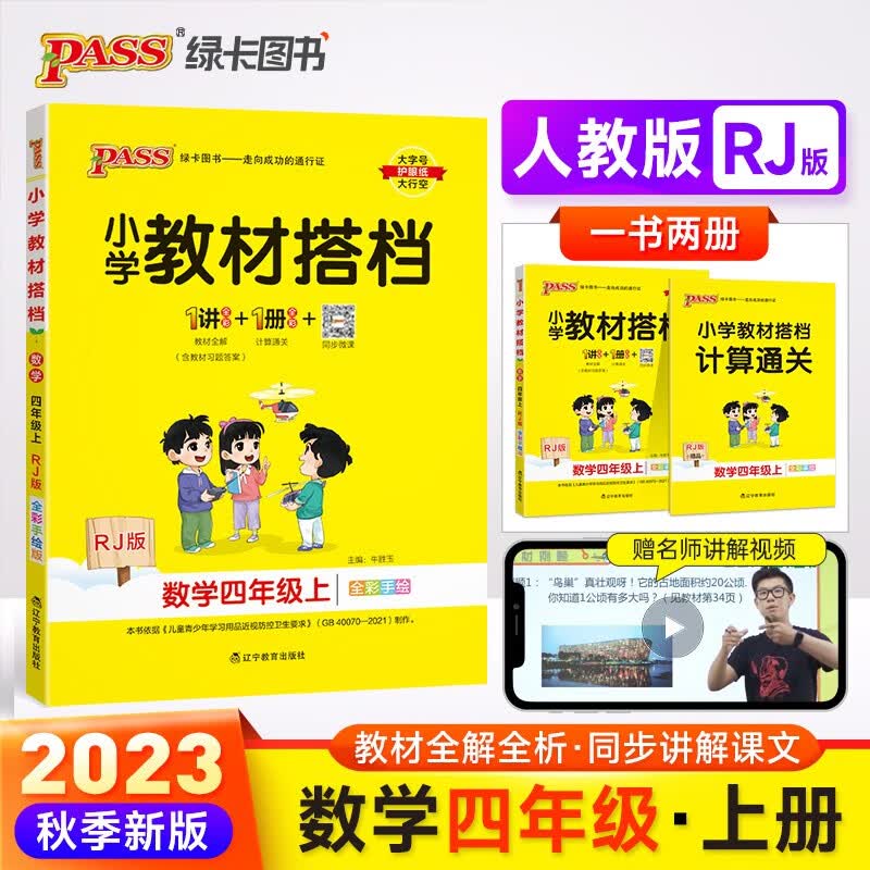 23秋小学教材搭档 数学 四年级 上册 人教版 pass绿卡图书 同步教材解读 全解 课前预习 同步视频微课 秋季开学用