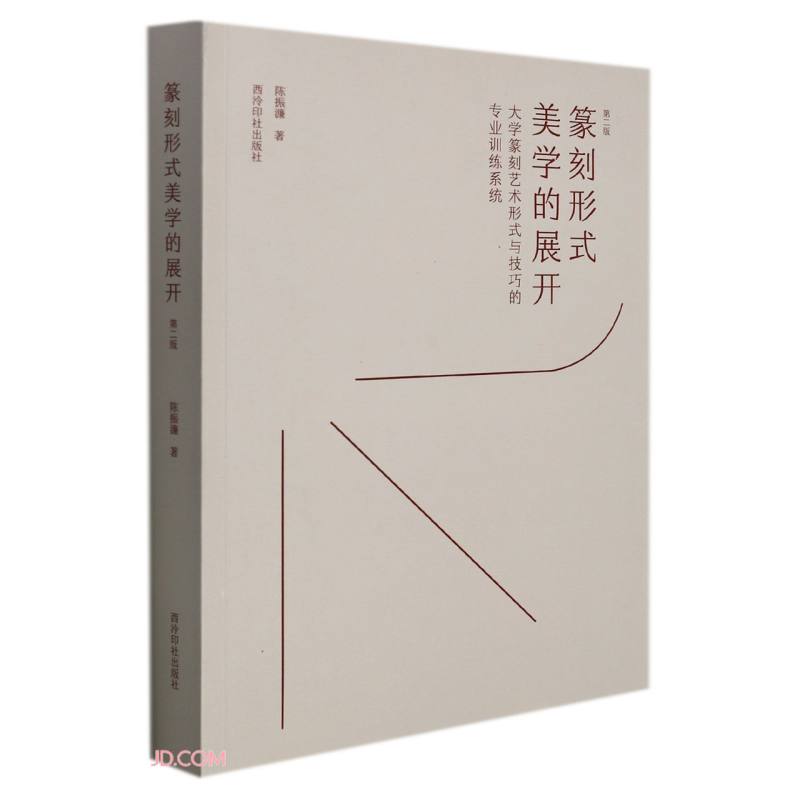 篆刻形式美学的展开：大学篆刻艺术形式与技巧的专业训练系统（第二版）