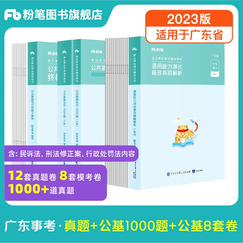 粉笔事业编考试2023广东省通用能力测试极致真题广东事业单位公基综应考试测评基本能力题库刷题 真题+通用公基1000题+公基8套卷
