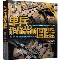 单兵作战装备图鉴白金版