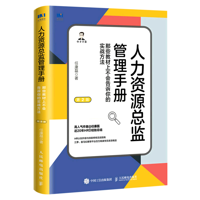 人力资源总监管理手册(那些教材上不会告诉你的实战方法第2版)