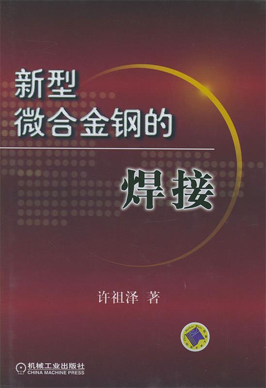 新型微合金钢的焊接