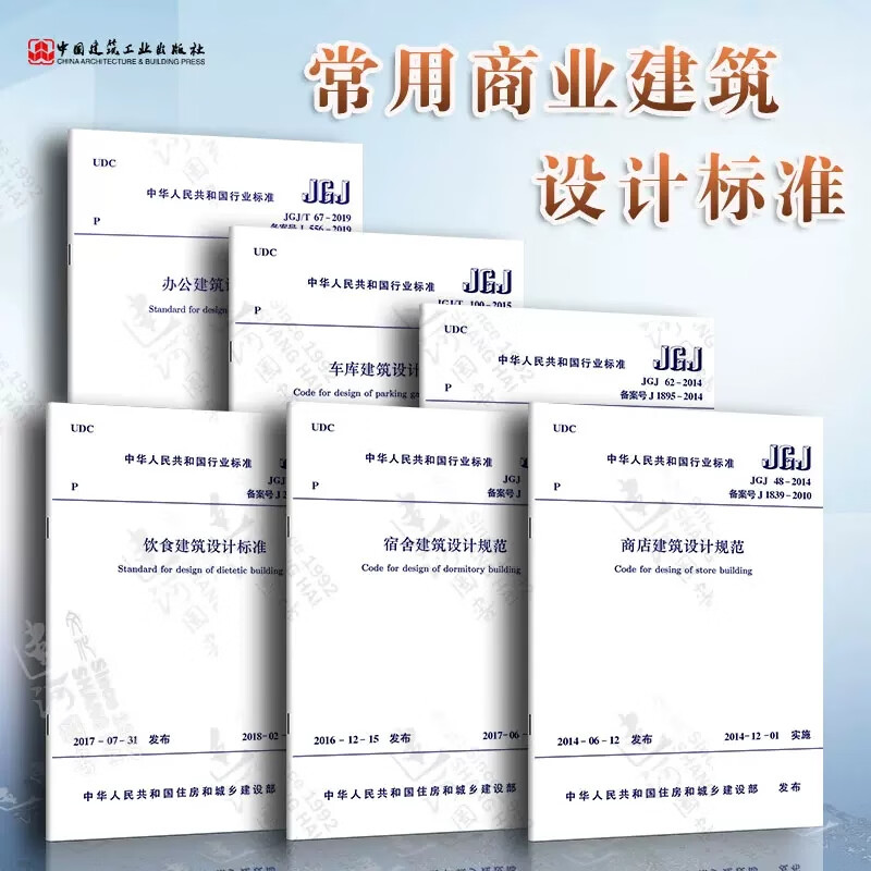 【6本/套】JGJ 36-2016 宿舍建筑设计规范JGJ 48-2014商店JGJ 62旅馆JGJ 64-2017饮食建筑设计标准JGJ/T 67-2019 办公JGJ 100-2015车库