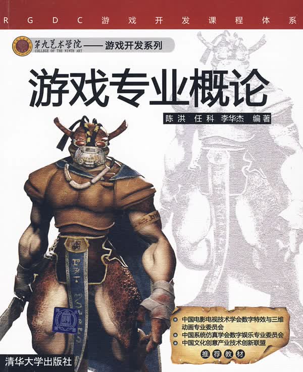 j游戏专业概论 陈洪,任科,李华杰编著【书】