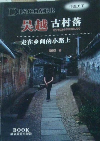 找寻吴越古村落走在乡间的小路上【，放心购买】