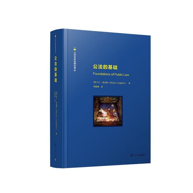 公法的基础马丁·洛克林复旦大学出版社有限公司9787309163735 科普读物书籍