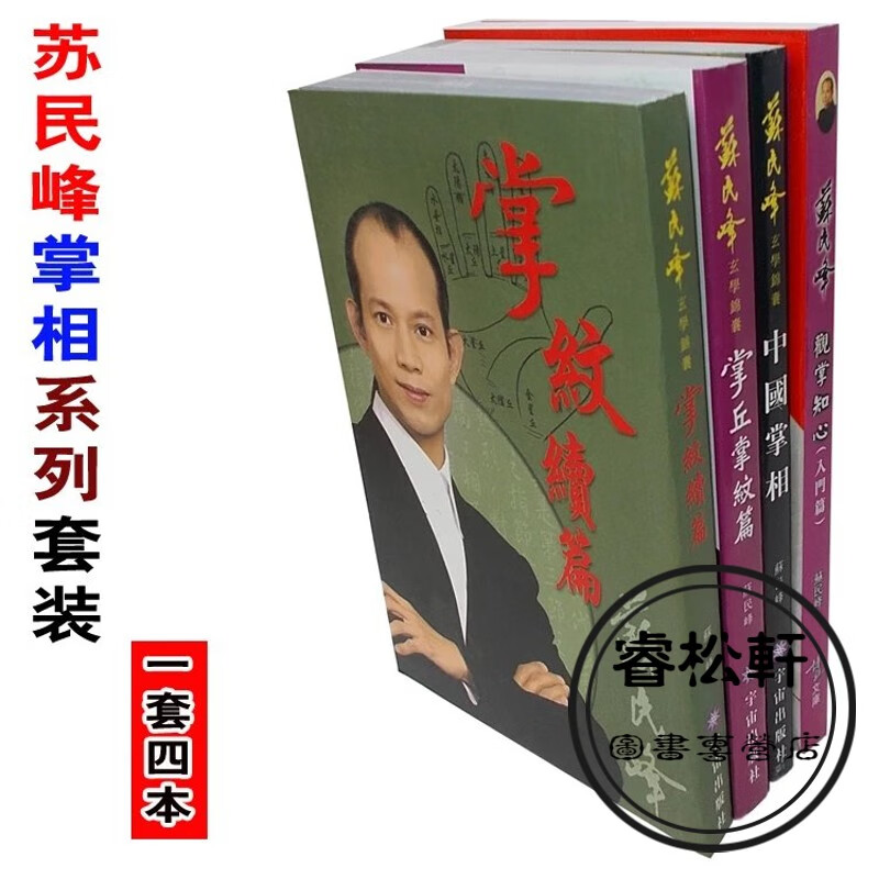 苏民峰掌相手相系列1套4本 中国掌相 掌丘掌纹篇 掌纹续篇 观掌知心