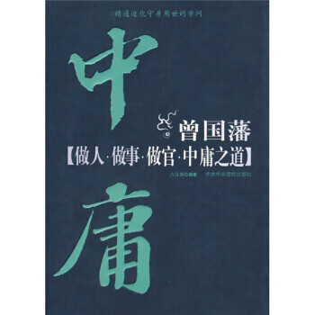 曾国藩做人做事做官中庸之道 古汉源